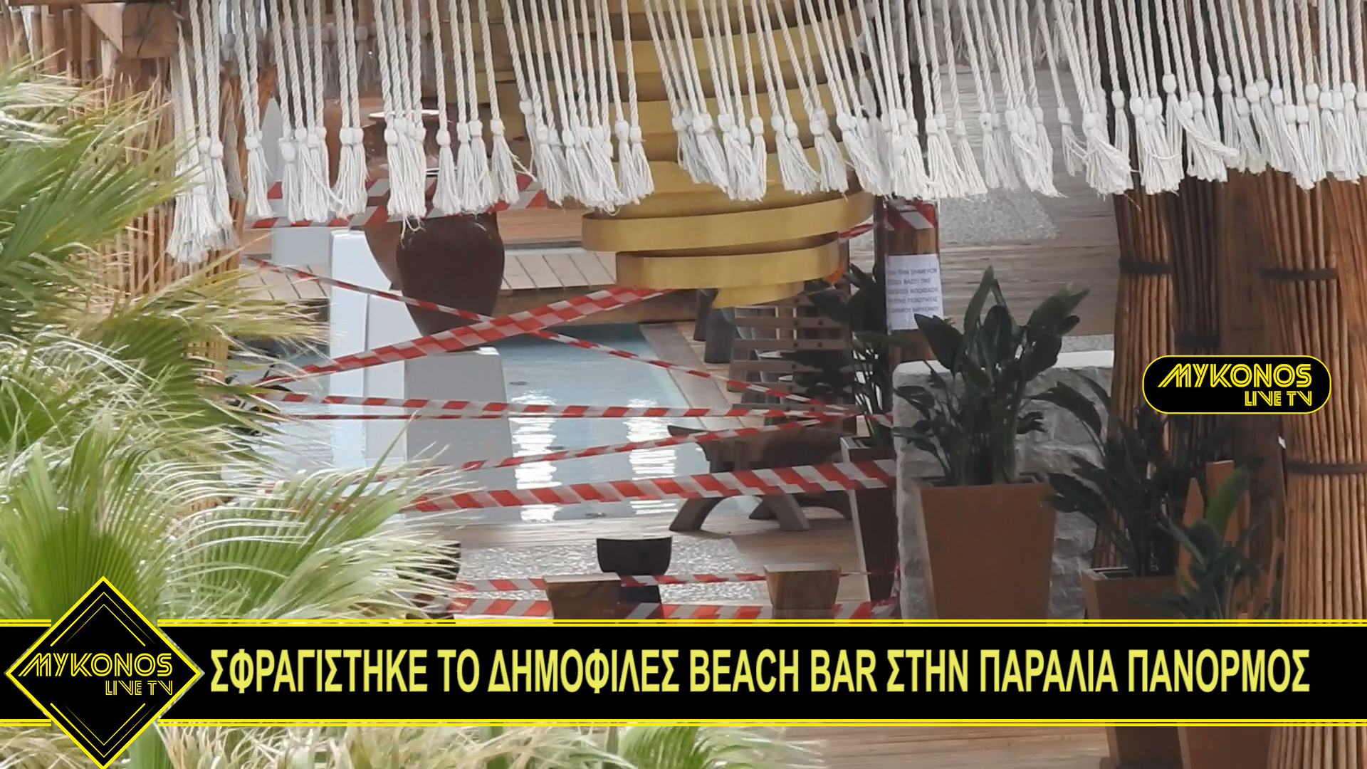 ΣΦΡΑΓΙΣΤΗΚΕ ΤΟ ΔΗΜΟΦΙΛΕΣ BEACH BAR ΣΤΗΝ ΠΑΡΑΛΙΑ ΠΑΝΟΡΜΟΣ | Mykonos Live TV