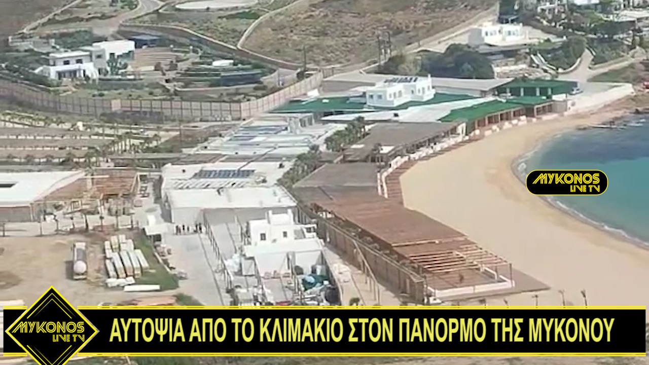 ΑΥΤΟΨΙΑ ΑΠΟ ΤΟ ΚΛΙΜΑΚΙΟ ΣΤΟΝ ΠΑΝΟΡΜΟ ΤΗΣ ΜΥΚΟΝΟΥ | Mykonos Live TV