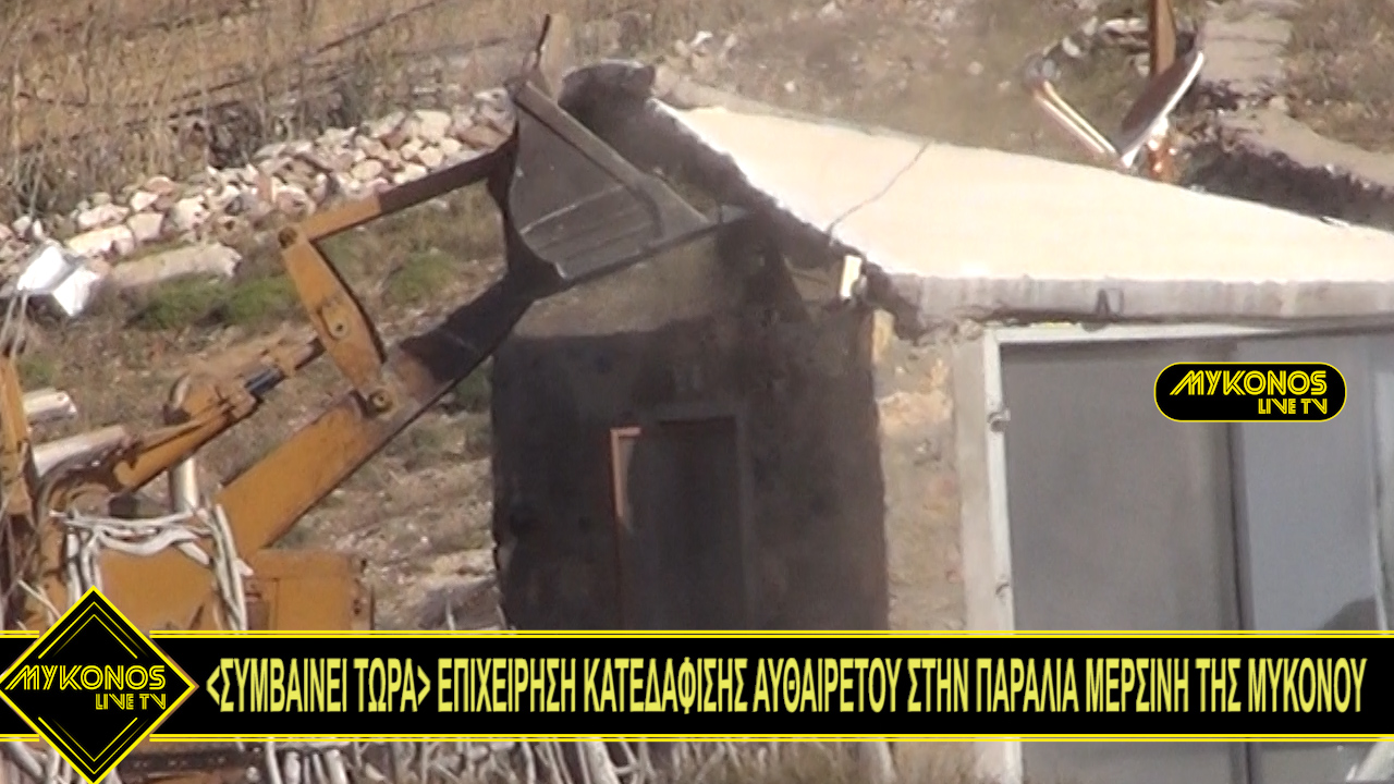 ΕΠΙΧΕΙΡΗΣΗ ΚΑΤΕΔΑΦΙΣΗΣ ΑΥΘΑΙΡΕΤΟΥ ΣΤΗΝ ΠΑΡΑΛΙΑ ΜΕΡΣΙΝΗ ΤΗΣ ΜΥΚΟΝΟΥ ...