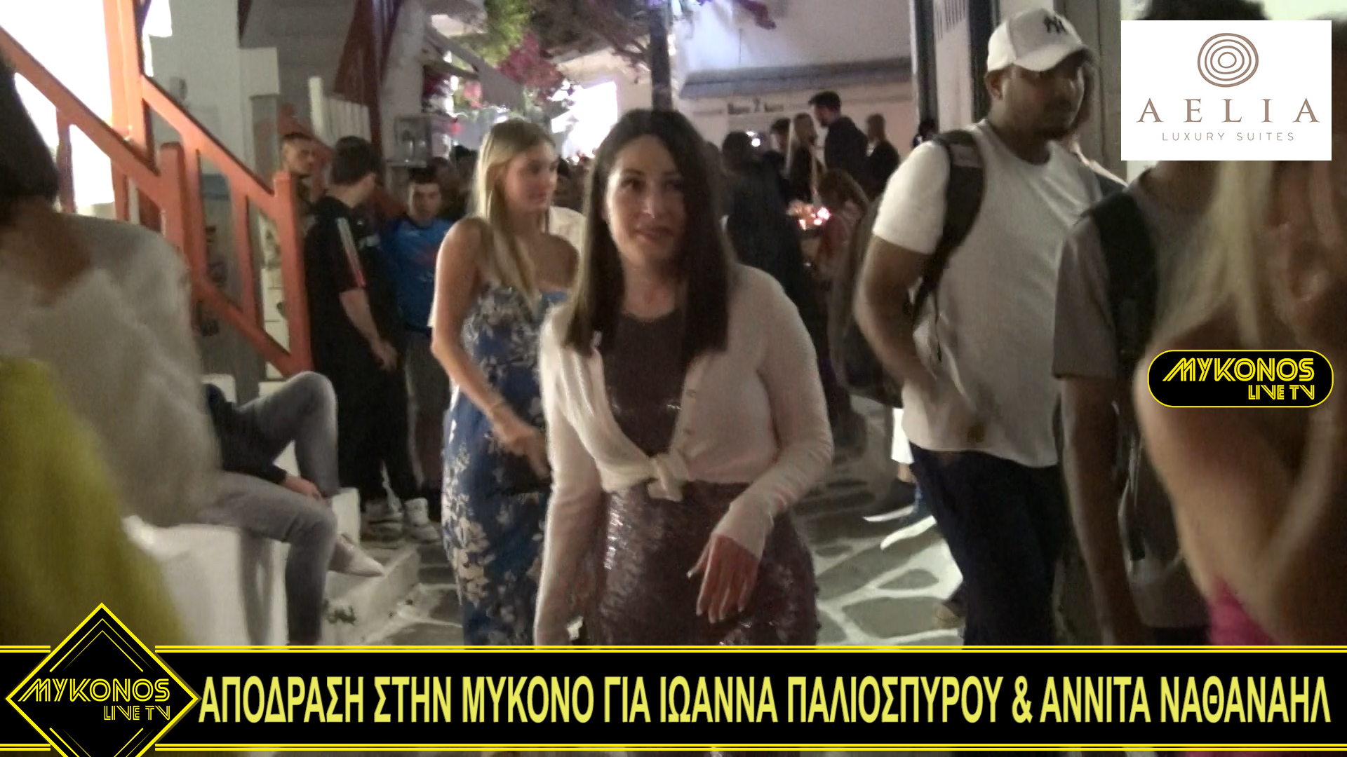 ΑΠΟΔΡΑΣΗ ΣΤΗΝ ΜΥΚΟΝΟ ΓΙΑ ΙΩΑΝΝΑ ΠΑΛΙΟΣΠΥΡΟΥ & ΑΝΝΙΤΑ ΝΑΘΑΝΑΗΛ | Mykonos ...