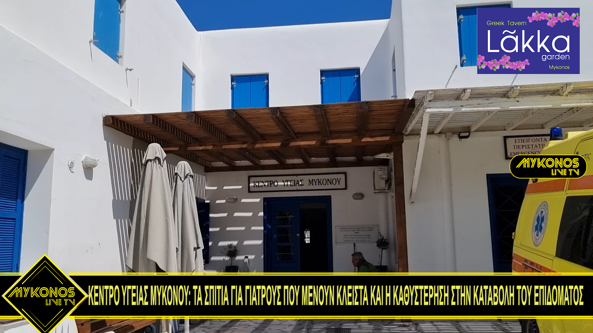ΚΕΝΤΡΟ ΥΓΕΙΑΣ ΜΥΚΟΝΟΥ: ΤΑ ΣΠΙΤΙΑ ΓΙΑ ΓΙΑΤΡΟΥΣ ΠΟΥ ΜΕΝΟΥΝ ΚΛΕΙΣΤΑ ΚΑΙ Η ...