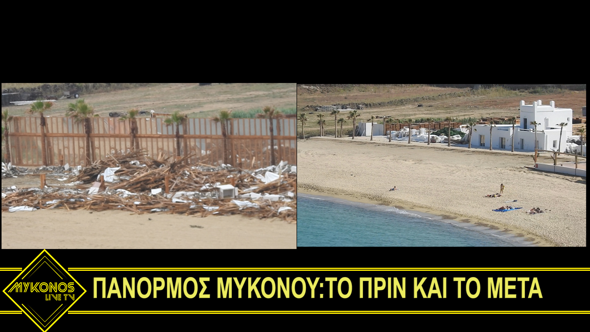 ΠΑΝΟΡΜΟΣ ΜΥΚΟΝΟΥ:ΤΟ ΠΡΙΝ ΚΑΙ ΤΟ ΜΕΤΑ | Mykonos Live TV