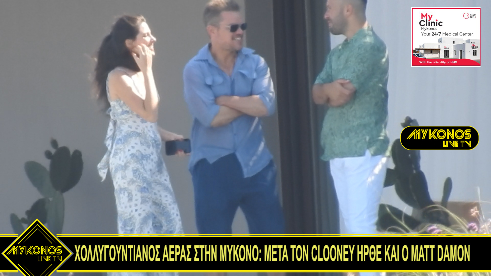 ΧΟΛΛΥΓΟΥΝΤΙΑΝΟΣ ΑΕΡΑΣ ΣΤΗΝ ΜΥΚΟΝΟ: META TON CLOONEY ΗΡΘΕ ΚΑΙ Ο MATT DAMON | Mykonos Live TV