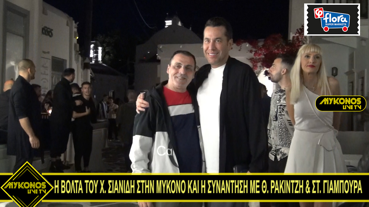 Η ΒΟΛΤΑ ΤΟΥ Χ. ΣΙΑΝΙΔΗ ΣΤΗΝ ΜΥΚΟΝΟ ΚΑΙ Η ΣΥΝΑΝΤΗΣΗ ΜΕ Θ. ΡΑΚΙΝΤΖΗ & ΣΤ ...