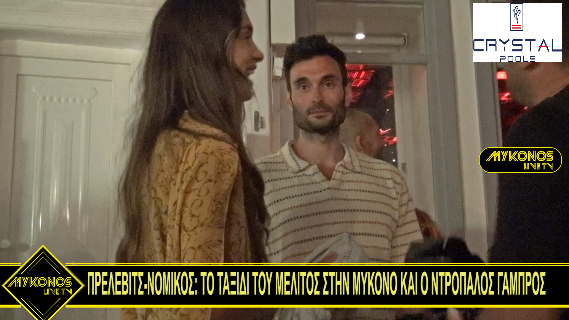ΠΡΕΛΕΒΙΤΣ-ΝΟΜΙΚΟΣ: ΤΟ ΤΑΞΙΔΙ ΤΟΥ ΜΕΛΙΤΟΣ ΣΤΗΝ ΜΥΚΟΝΟ ΚΑΙ Ο ΝΤΡΟΠΑΛΟΣ ...