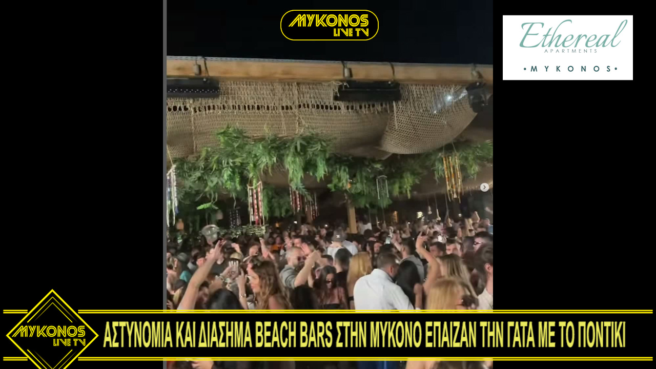 ΑΣΤΥΝΟΜΙΑ ΚΑΙ ΔΙΑΣΗΜΑ BEACH BARS ΣΤΗΝ ΜΥΚΟΝΟ ΕΠΑΙΖΑΝ ΤΗΝ ΓΑΤΑ ΜΕ ΤΟ ...