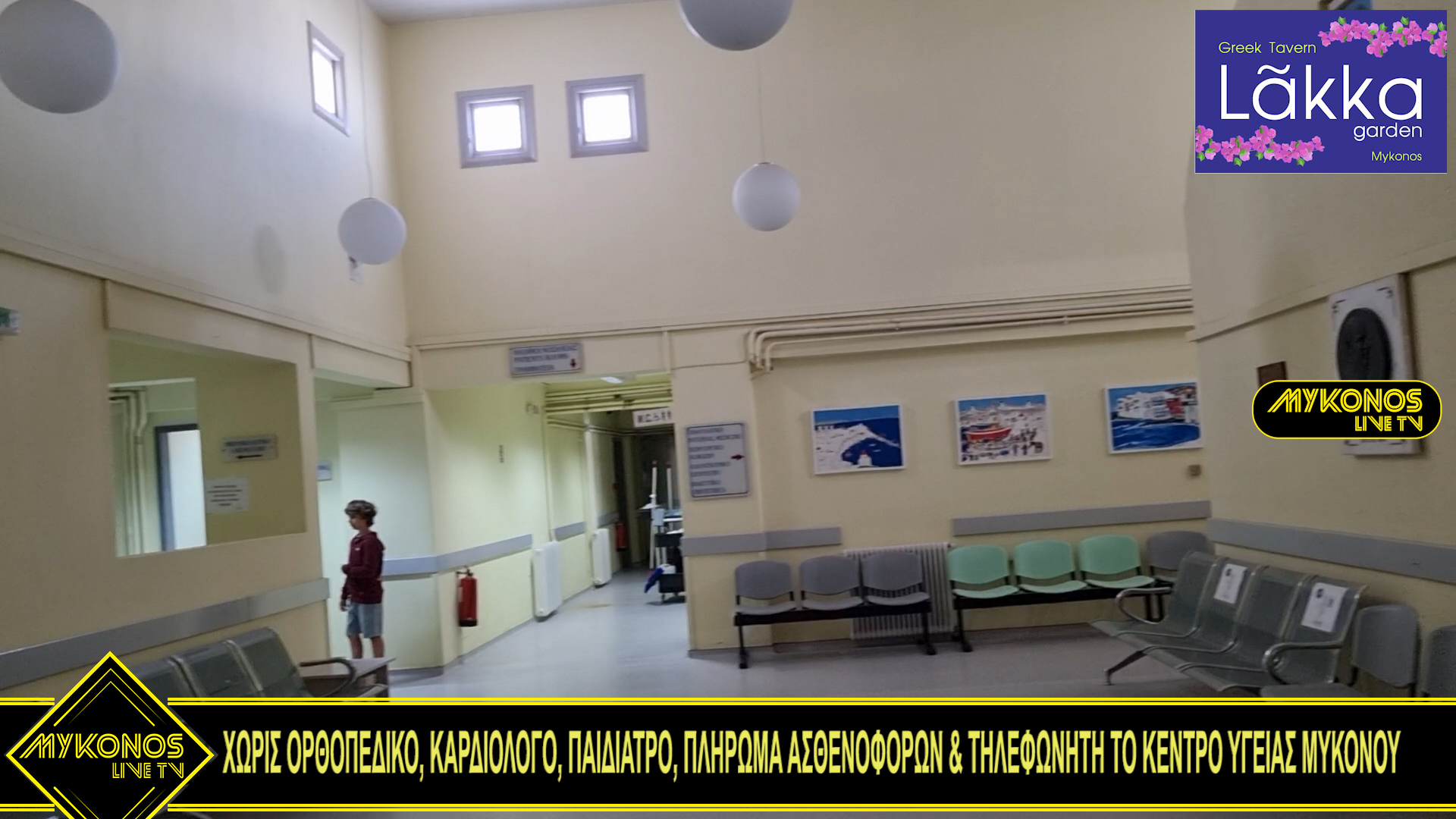 ΧΩΡΙΣ ΟΡΘΟΠΕΔΙΚΟ, ΚΑΡΔΙΟΛΟΓΟ, ΠΑΙΔΙΑΤΡΟ, ΠΛΗΡΩΜΑ ΑΣΘΕΝΟΦΟΡΩΝ ...