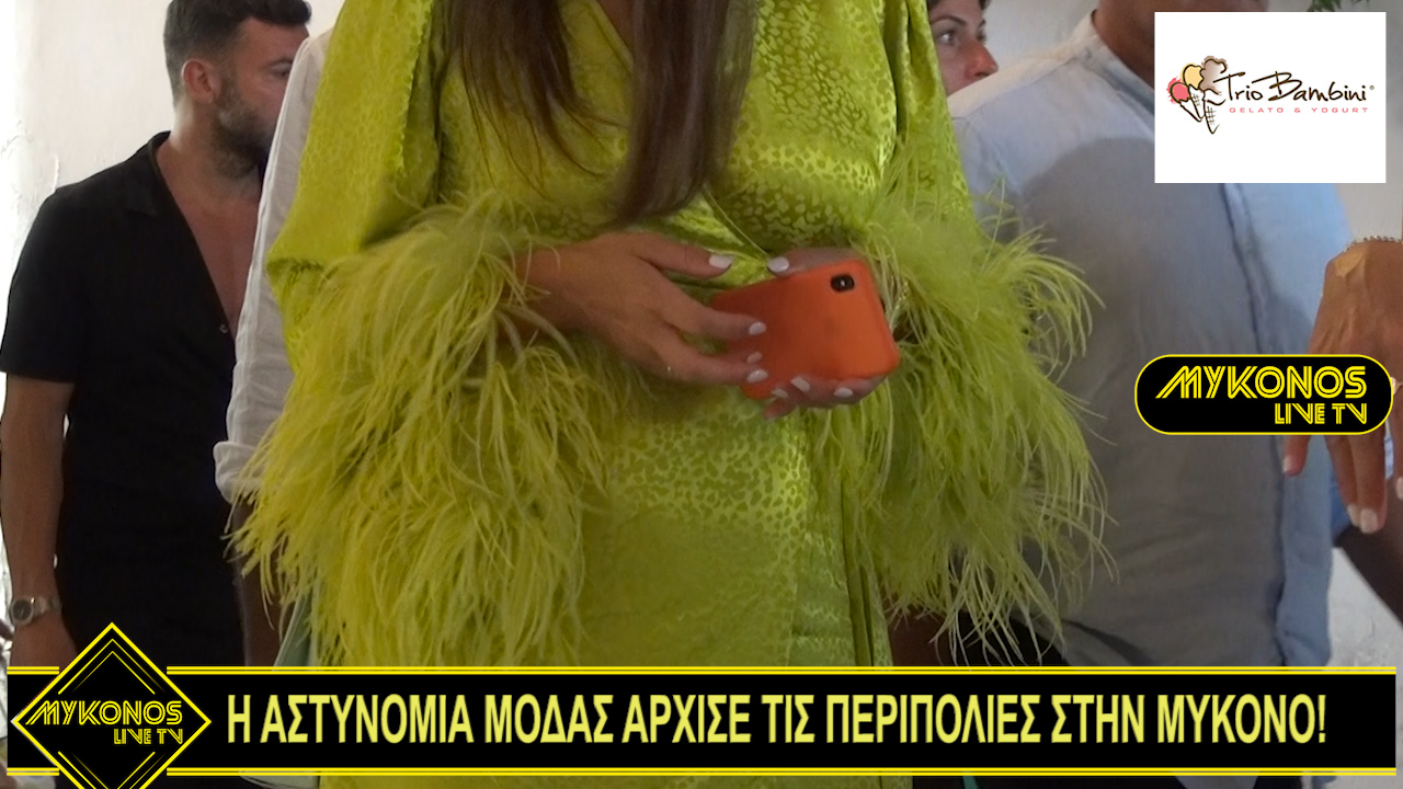 H ΑΣΤΥΝΟΜΙΑ ΜΟΔΑΣ ΑΡΧΙΣΕ ΤΙΣ ΠΕΡΙΠΟΛΙΕΣ ΣΤΗΝ ΜΥΚΟΝΟ! | Mykonos Live TV