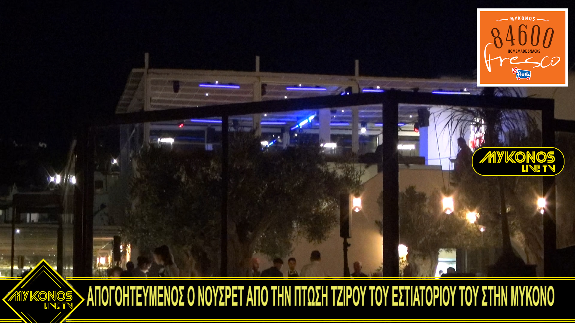 ΑΠΟΓΟΗΤΕΥΜΕΝΟΣ Ο ΝΟΥΣΡΕΤ ΑΠΟ ΤΗΝ ΠΤΩΣΗ ΤΖΙΡΟΥ ΤΟΥ ΕΣΤΙΑΤΟΡΙΟΥ ΤΟΥ ΣΤΗΝ ...