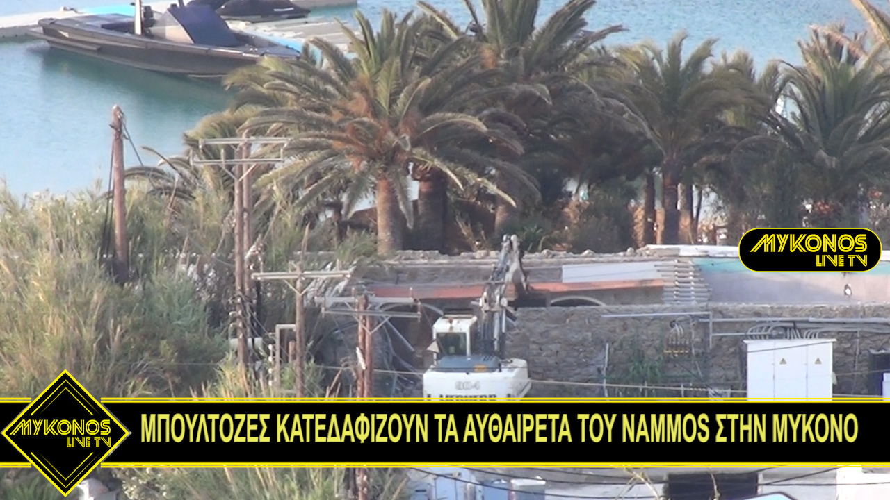 ΜΠΟΥΛΤΟΖΕΣ ΚΑΤΕΔΑΦΙΖΟΥΝ ΤΑ ΑΥΘΑΙΡΕΤΑ ΤΟΥ NAMMOS ΣΤΗΝ ΜΥΚΟΝΟ | Mykonos ...