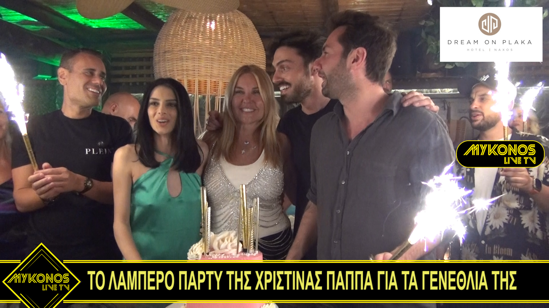 ΤΟ ΛΑΜΠΕΡΟ ΠΑΡΤΥ ΤΗΣ ΧΡΙΣΤΙΝΑΣ ΠΑΠΠΑ ΓΙΑ ΤΑ ΓΕΝΕΘΛΙΑ ΤΗΣ | Mykonos Live TV