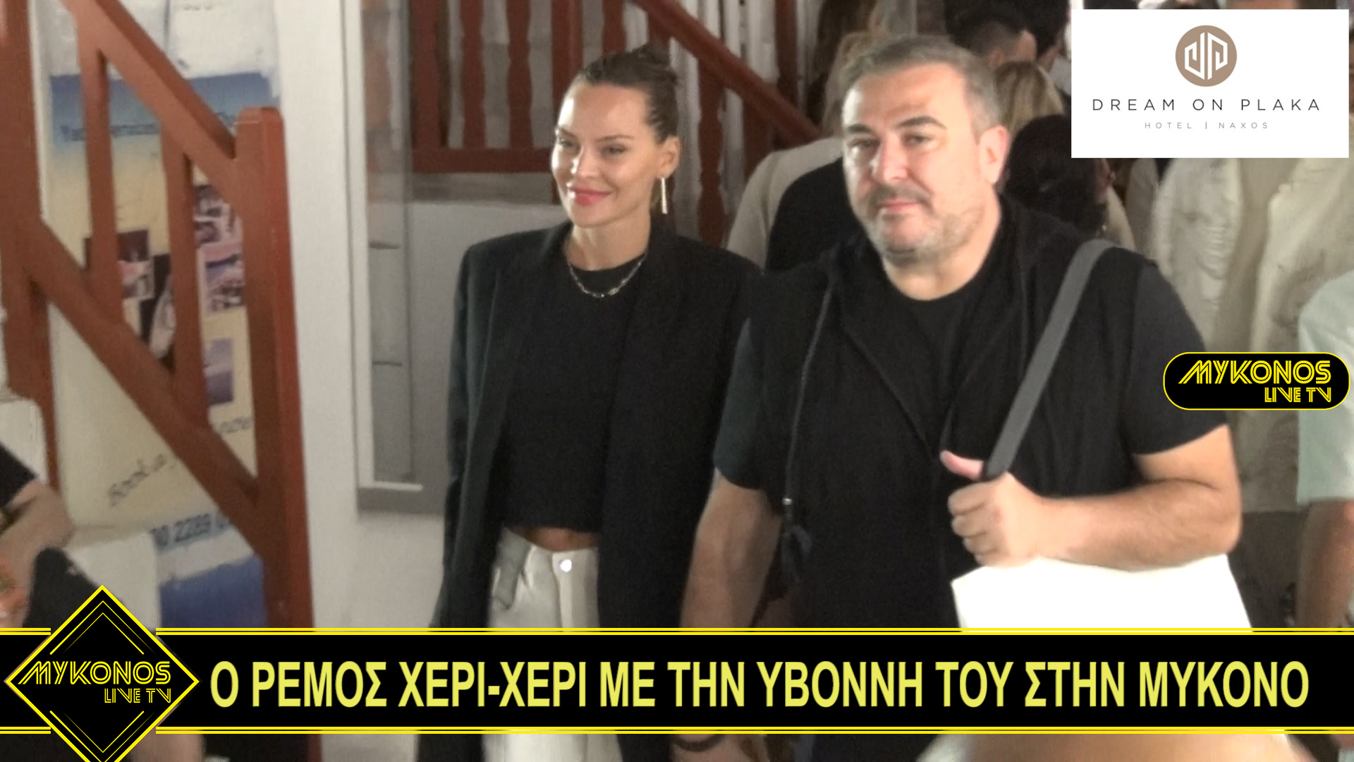 Ο ΡΕΜΟΣ ΧΕΡΙ-ΧΕΡΙ ΜΕ ΤΗΝ ΥΒΟΝΝΗ ΤΟΥ ΣΤΗΝ ΜΥΚΟΝΟ | Mykonos Live TV