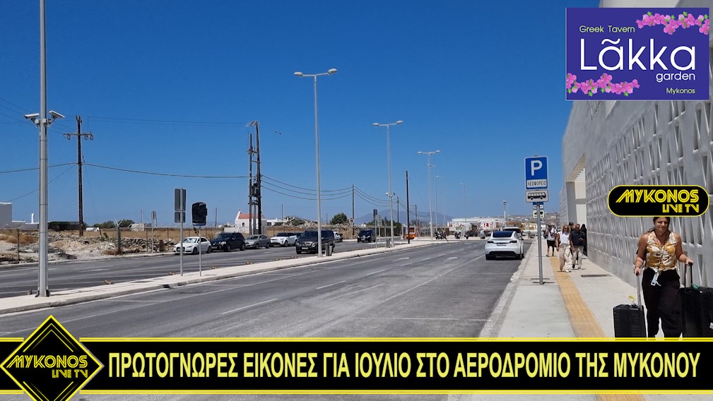 ΠΡΩΤΟΓΝΩΡΕΣ ΕΙΚΟΝΕΣ ΓΙΑ ΙΟΥΛΙΟ ΣΤΟ ΑΕΡΟΔΡΟΜΙΟ ΤΗΣ ΜΥΚΟΝΟΥ | Mykonos Live TV