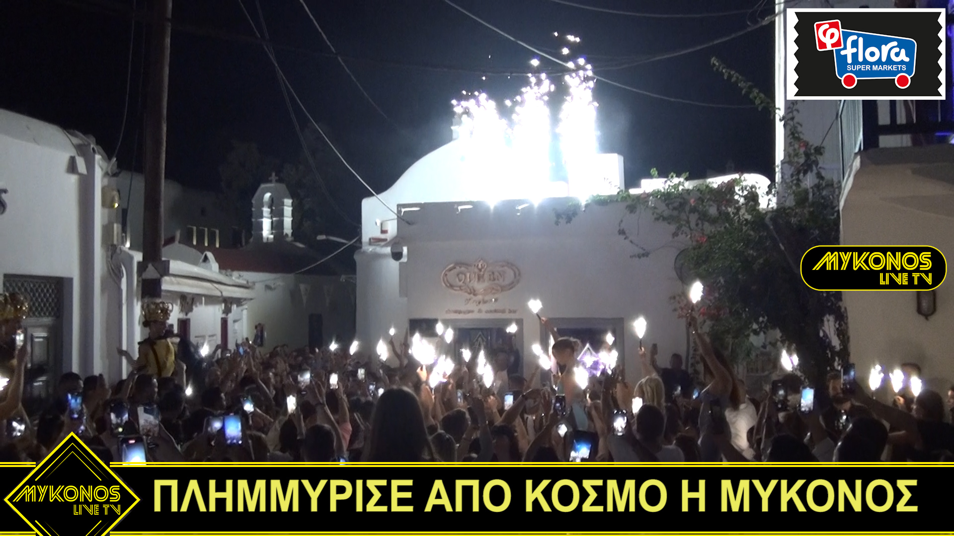 ΠΛΗΜΜΥΡΙΣΕ ΑΠΟ ΚΟΣΜΟ Η ΜΥΚΟΝΟΣ | Mykonos Live TV