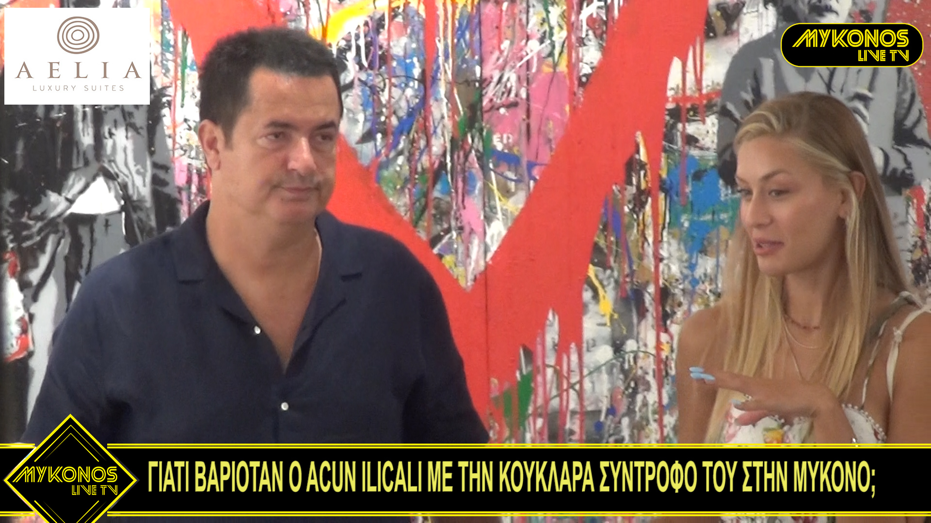 ΓΙΑΤΙ ΒΑΡΙΟΤΑΝ Ο ACUN ILICALI ΜΕ ΤΗΝ ΚΟΥΚΛΑΡΑ ΣΥΝΤΡΟΦΟ ΤΟΥ ΣΤΗΝ ΜΥΚΟΝΟ ...