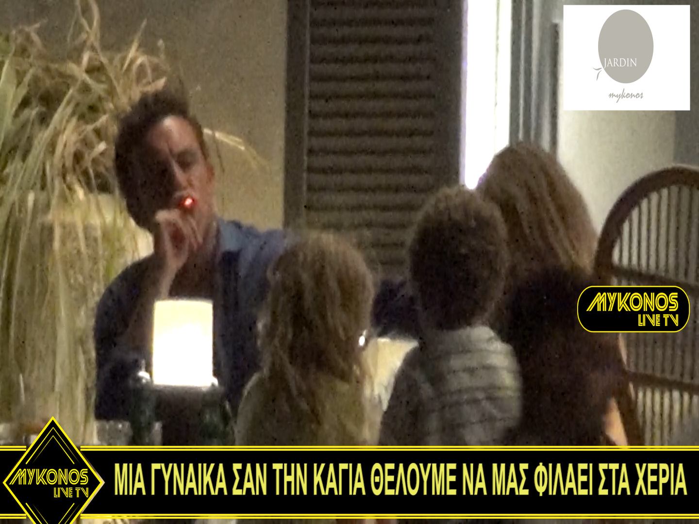 ΜΙΑ ΓΥΝΑΙΚΑ ΣΑΝ ΤΗΝ ΚΑΓΙΑ ΘΕΛΟΥΜΕ ΝΑ ΜΑΣ ΦΙΛΑΕΙ ΣΤΑ ΧΕΡΙΑ | Mykonos Live TV