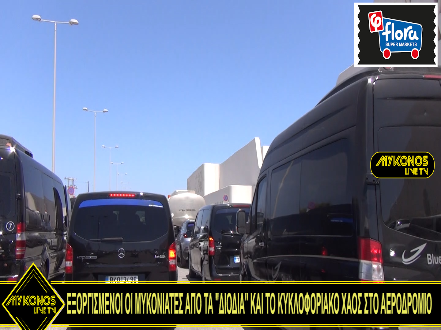 ΕΞΟΡΓΙΣΜΕΝΟΙ ΟΙ ΜΥΚΟΝΙΑΤΕΣ ΑΠΟ ΤΑ “ΔΙΟΔΙΑ” ΚΑΙ ΤΟ ΚΥΚΛΟΦΟΡΙΑΚΟ ΧΑΟΣ ΣΤΟ ...