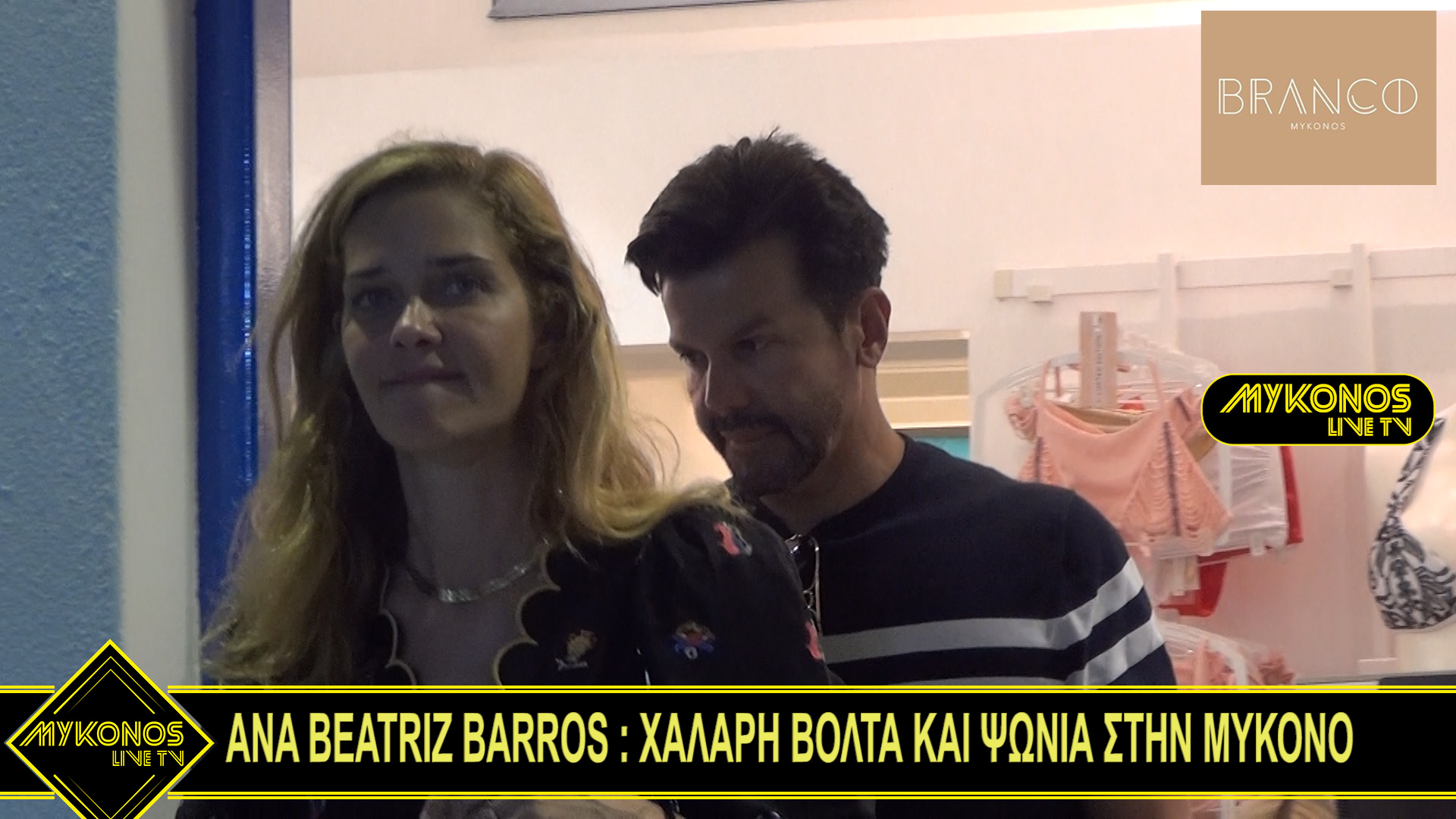 ANA BEATRIZ BARROS : ΧΑΛΑΡΗ ΒΟΛΤΑ ΚΑΙ ΨΩΝΙΑ ΣΤΗΝ ΜΥΚΟΝΟ | Mykonos Live TV