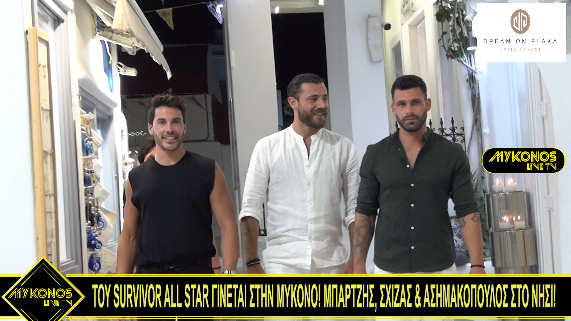ΤΟΥ SURVIVOR ALL STAR ΓΙΝΕΤΑΙ ΣΤΗΝ ΜΥΚΟΝΟ! ΜΠΑΡΤΖΗΣ, ΣΧΙΖΑΣ ...