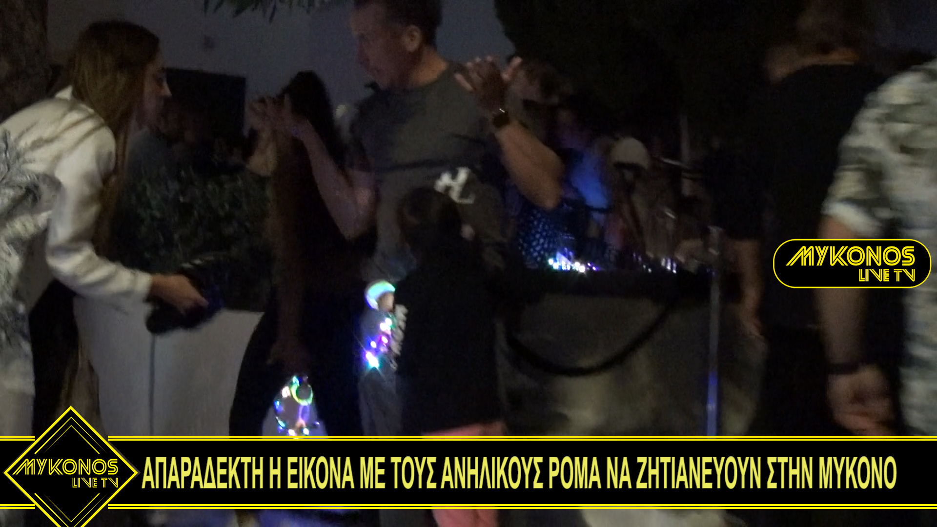 ΑΠΑΡΑΔΕΚΤΗ Η ΕΙΚΟΝΑ ΜΕ ΤΟΥΣ ΑΝΗΛΙΚΟΥΣ ΡΟΜΑ ΝΑ ΖΗΤΙΑΝΕΥΟΥΝ ΣΤΗΝ ΜΥΚΟΝΟ ...