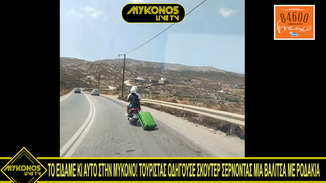 ΤΟ ΕΙΔΑΜΕ ΚΙ ΑΥΤΟ ΣΤΗΝ ΜΥΚΟΝΟ! ΤΟΥΡΙΣΤΑΣ ΟΔΗΓΟΥΣΕ ΣΚΟΥΤΕΡ ΣΕΡΝΟΝΤΑΣ ΜΙΑ ...