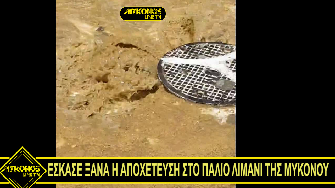 ΕΣΚΑΣΕ ΞΑΝΑ Η ΑΠΟΧΕΤΕΥΣΗ ΣΤΟ ΠΑΛΙΟ ΛΙΜΑΝΙ ΤΗΣ ΜΥΚΟΝΟΥ | Mykonos Live TV