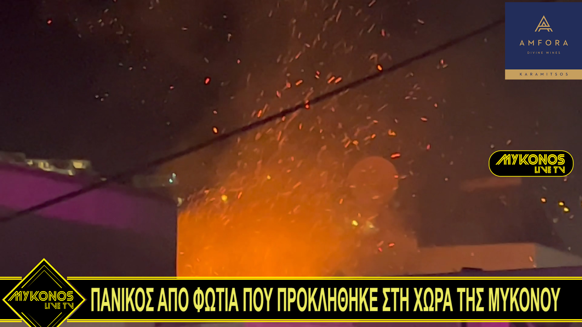 ΠΑΝΙΚΟΣ ΑΠΟ ΦΩΤΙΑ ΠΟΥ ΠΡΟΚΛΗΘΗΚΕ ΣΤΗ ΧΩΡΑ ΤΗΣ ΜΥΚΟΝΟΥ | Mykonos Live TV