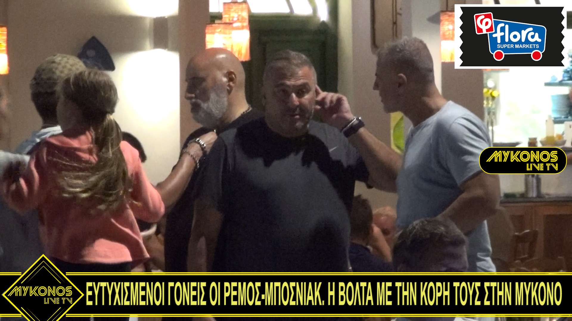 ΕΥΤΥΧΙΣΜΕΝΟΙ ΓΟΝΕΙΣ ΟΙ ΡΕΜΟΣ-ΜΠΟΣΝΙΑΚ. Η ΒΟΛΤΑ ΜΕ ΤΗΝ ΚΟΡΗ ΤΟΥΣ ΣΤΗΝ ...