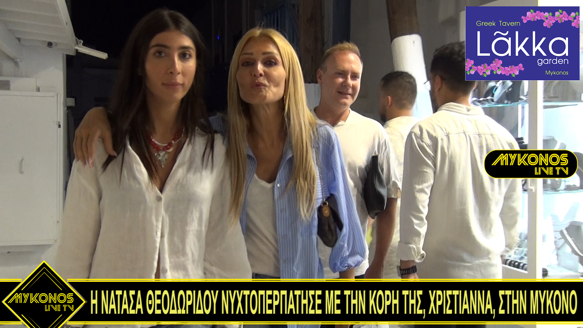 Η ΝΑΤΑΣΑ ΘΕΟΔΩΡΙΔΟΥ ΝΥΧΤΟΠΕΡΠΑΤΗΣΕ ΜΕ ΤΗΝ ΚΟΡΗ ΤΗΣ, ΧΡΙΣΤΙΑΝΝΑ, ΣΤΗΝ ...