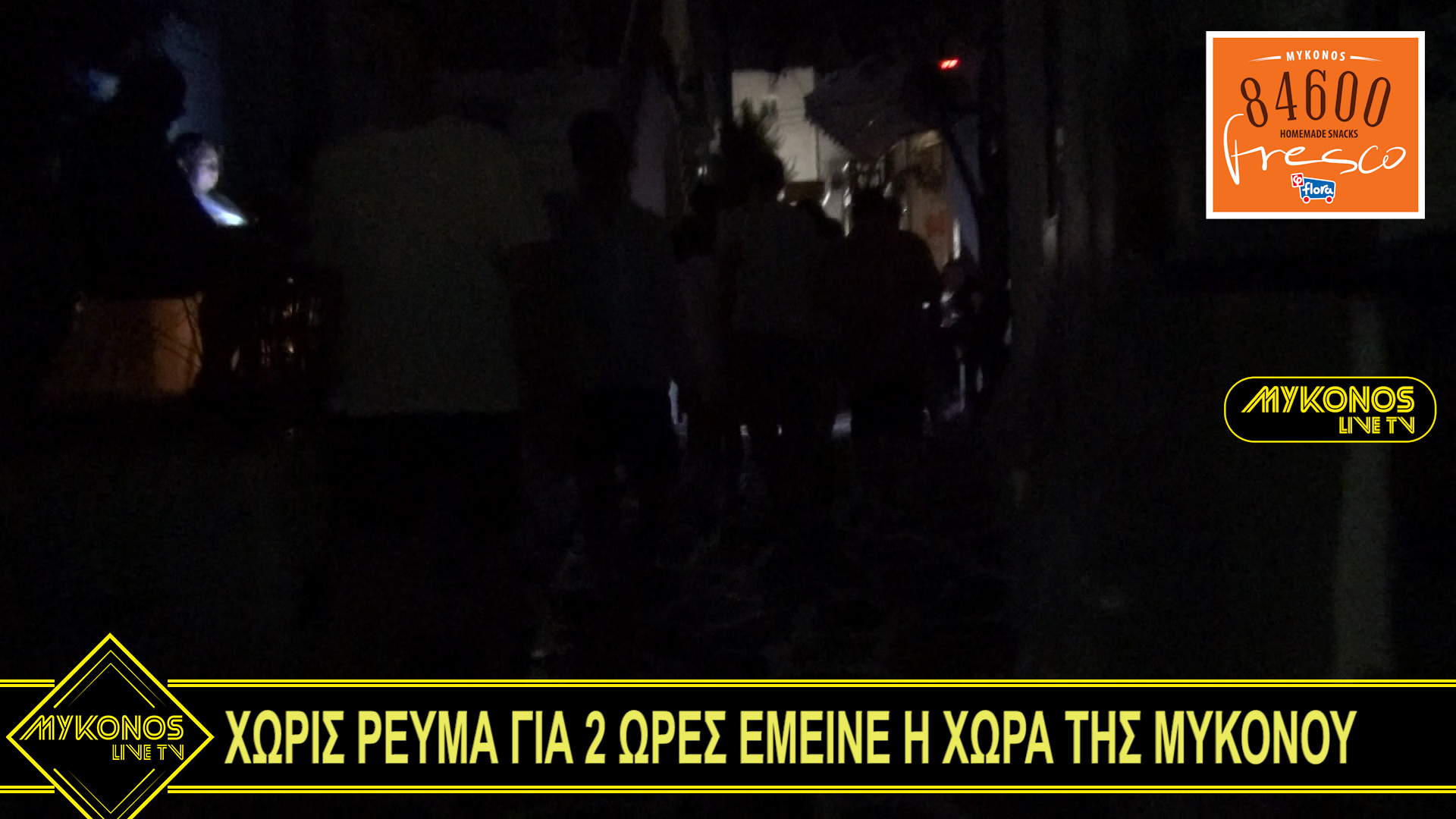 ΧΩΡΙΣ ΡΕΥΜΑ ΓΙΑ 2 ΩΡΕΣ ΕΜΕΙΝΕ Η ΧΩΡΑ ΤΗΣ ΜΥΚΟΝΟΥ | Mykonos Live TV