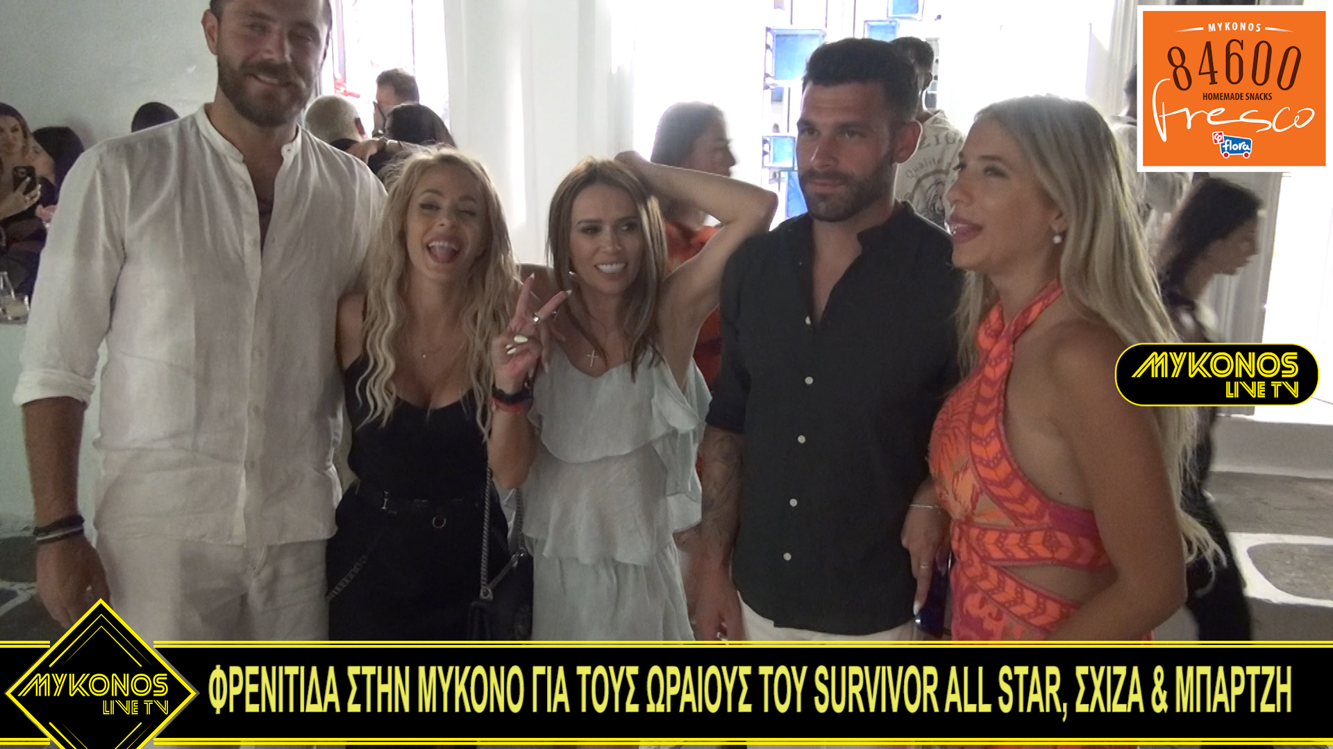 ΦΡΕΝΙΤΙΔΑ ΣΤΗΝ ΜΥΚΟΝΟ ΓΙΑ ΤΟΥΣ ΩΡΑΙΟΥΣ ΤΟΥ SURVIVOR ALL STAR, ΣΧΙΖΑ ...