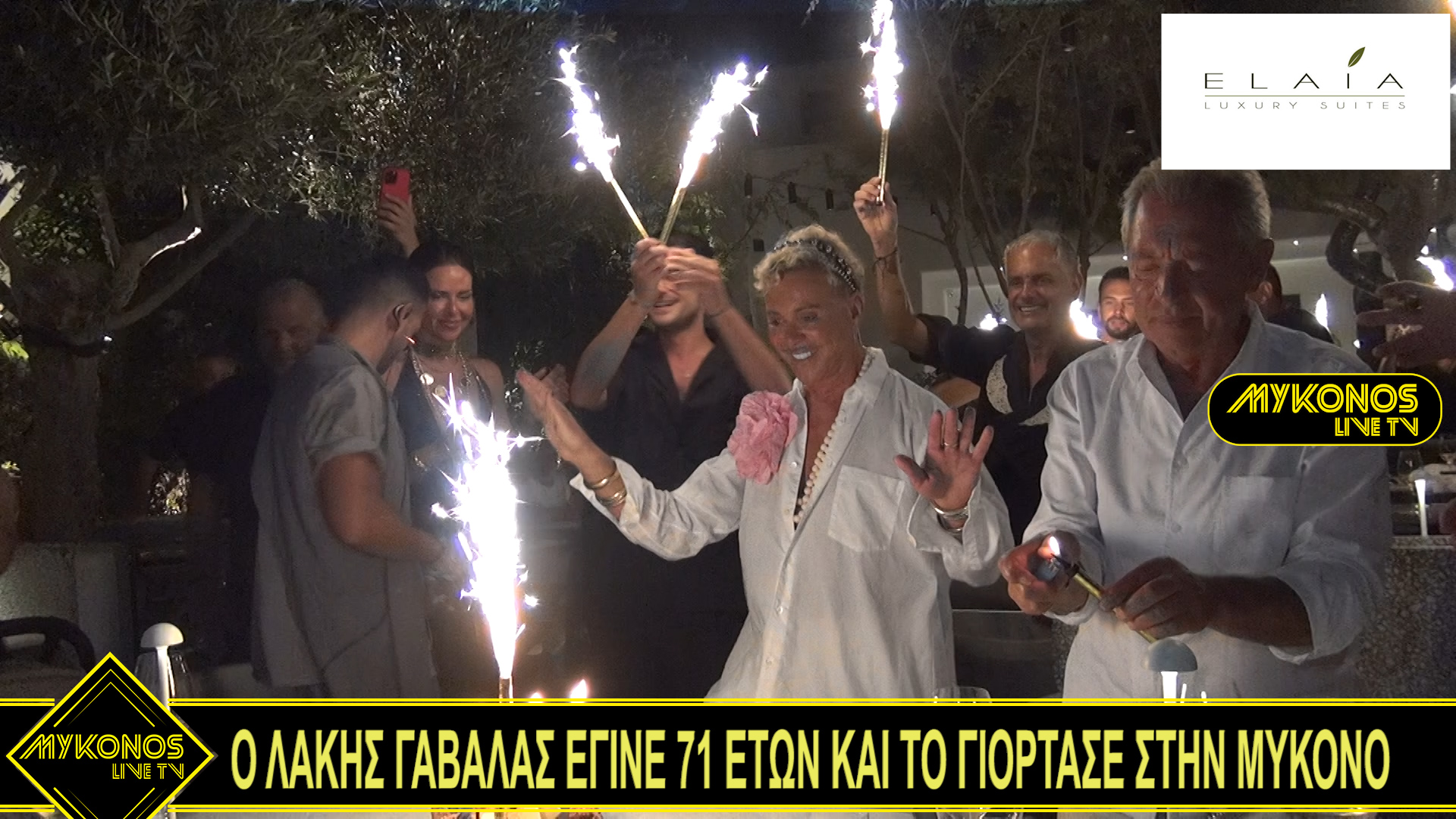 Ο ΛΑΚΗΣ ΓΑΒΑΛΑΣ ΕΓΙΝΕ 71 ΕΤΩΝ ΚΑΙ ΤΟ ΓΙΟΡΤΑΣΕ ΣΤΗΝ ΜΥΚΟΝΟ | Mykonos Live TV