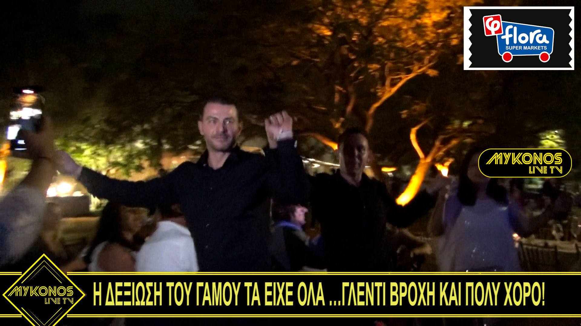 Η ΔΕΞΙΩΣΗ ΤΟΥ ΓΑΜΟΥ ΤΑ ΕΙΧΕ ΟΛΑ …ΓΛΕΝΤΙ ΒΡΟΧΗ ΚΑΙ ΠΟΛΥ ΧΟΡΟ! | Mykonos ...