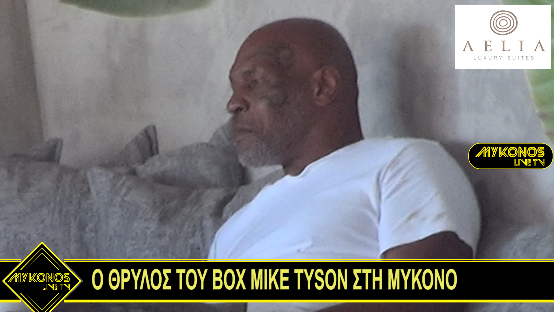 ΣΤΗΝ ΜΥΚΟΝΟ Ο ΘΡΥΛΙΚΟΣ MIKE TYSON ΧΟΡΕΥΕ MICHAEL JACKSON ΚΑΙ ...