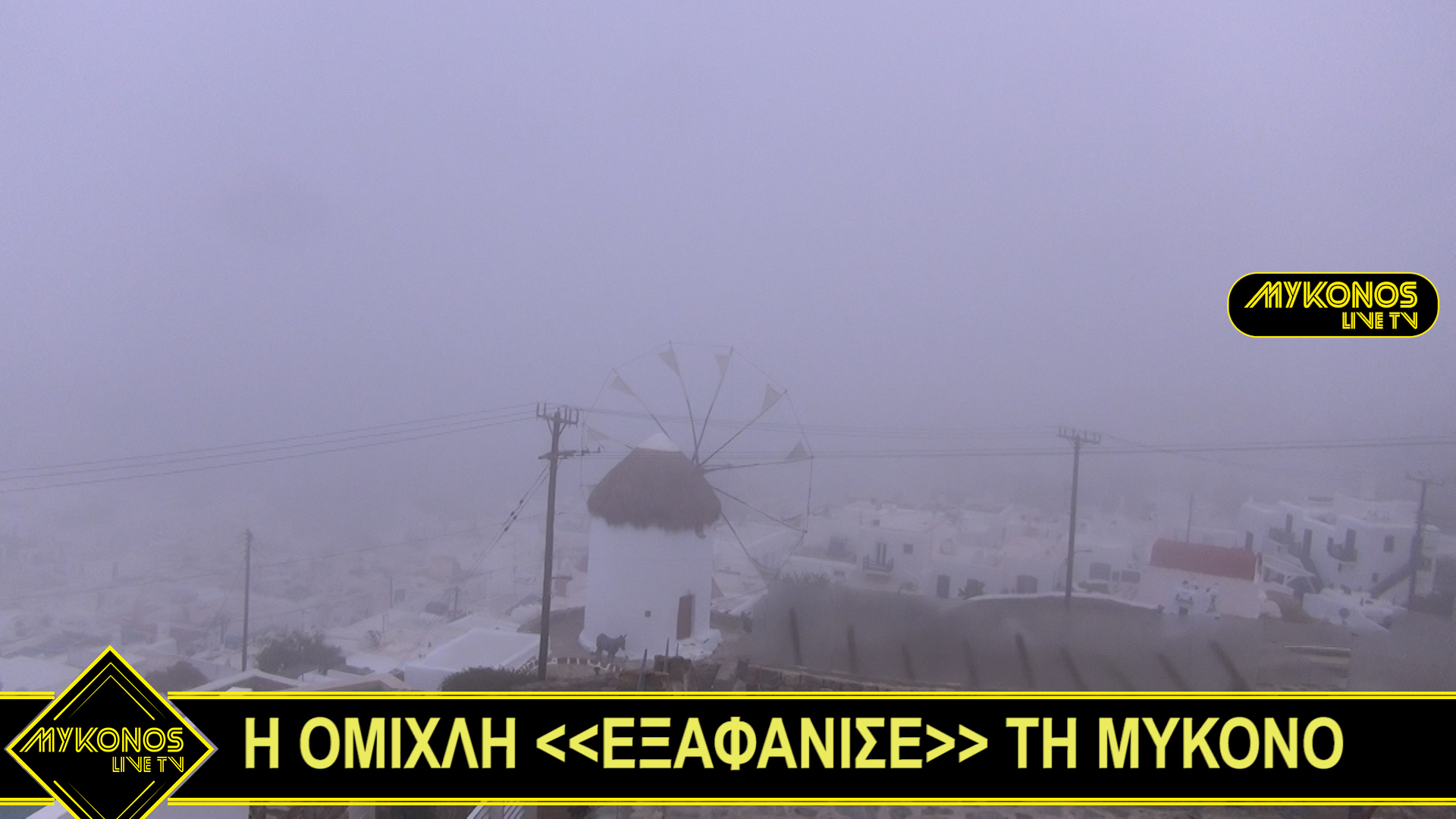 H ΟΜΙΧΛΗ ΤΗ ΜΥΚΟΝΟ | Mykonos Live TV