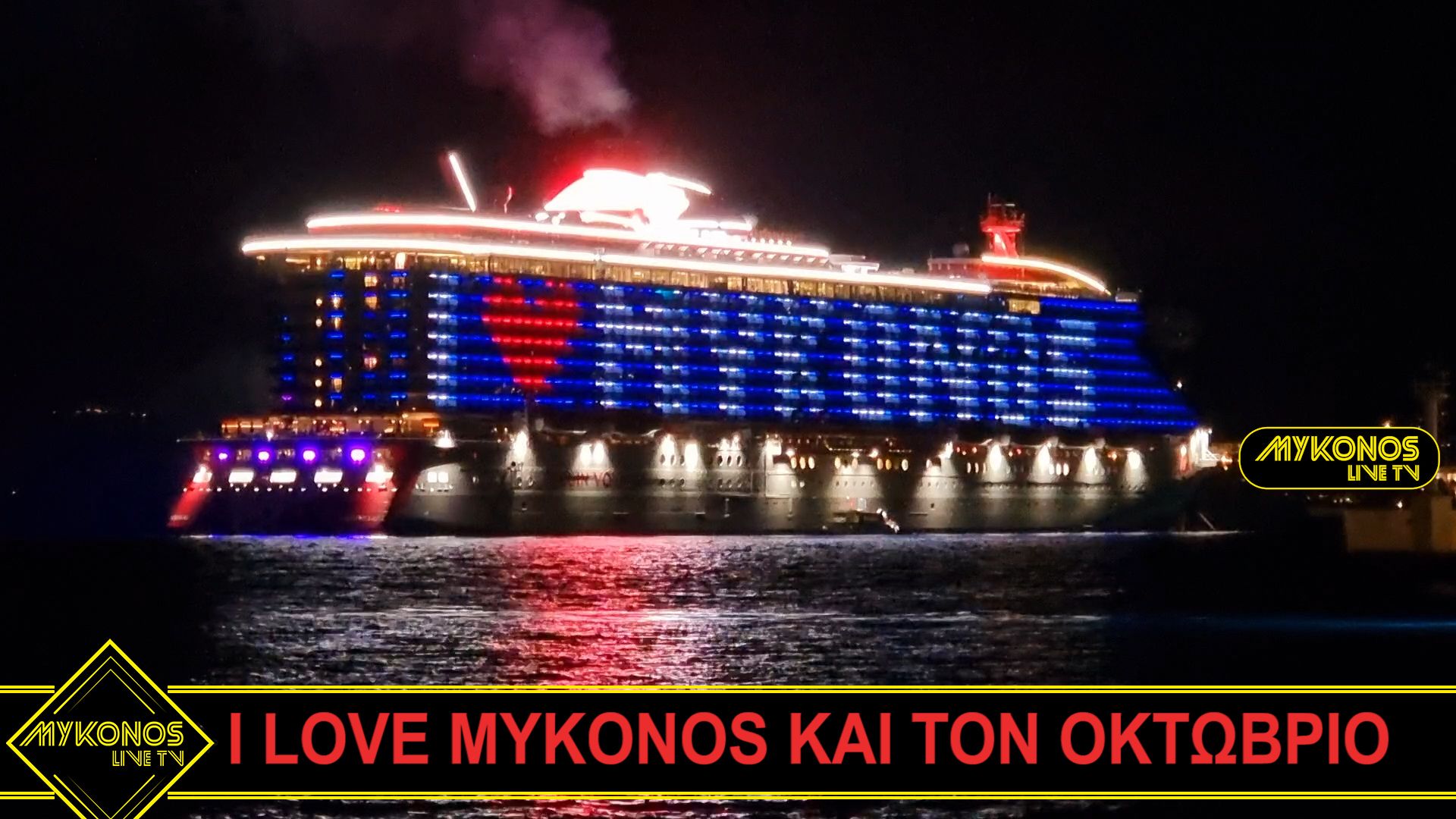 I LOVE MYKONOS ΚΑΙ ΤΟΝ ΟΚΤΩΒΡΙΟ | Mykonos Live TV