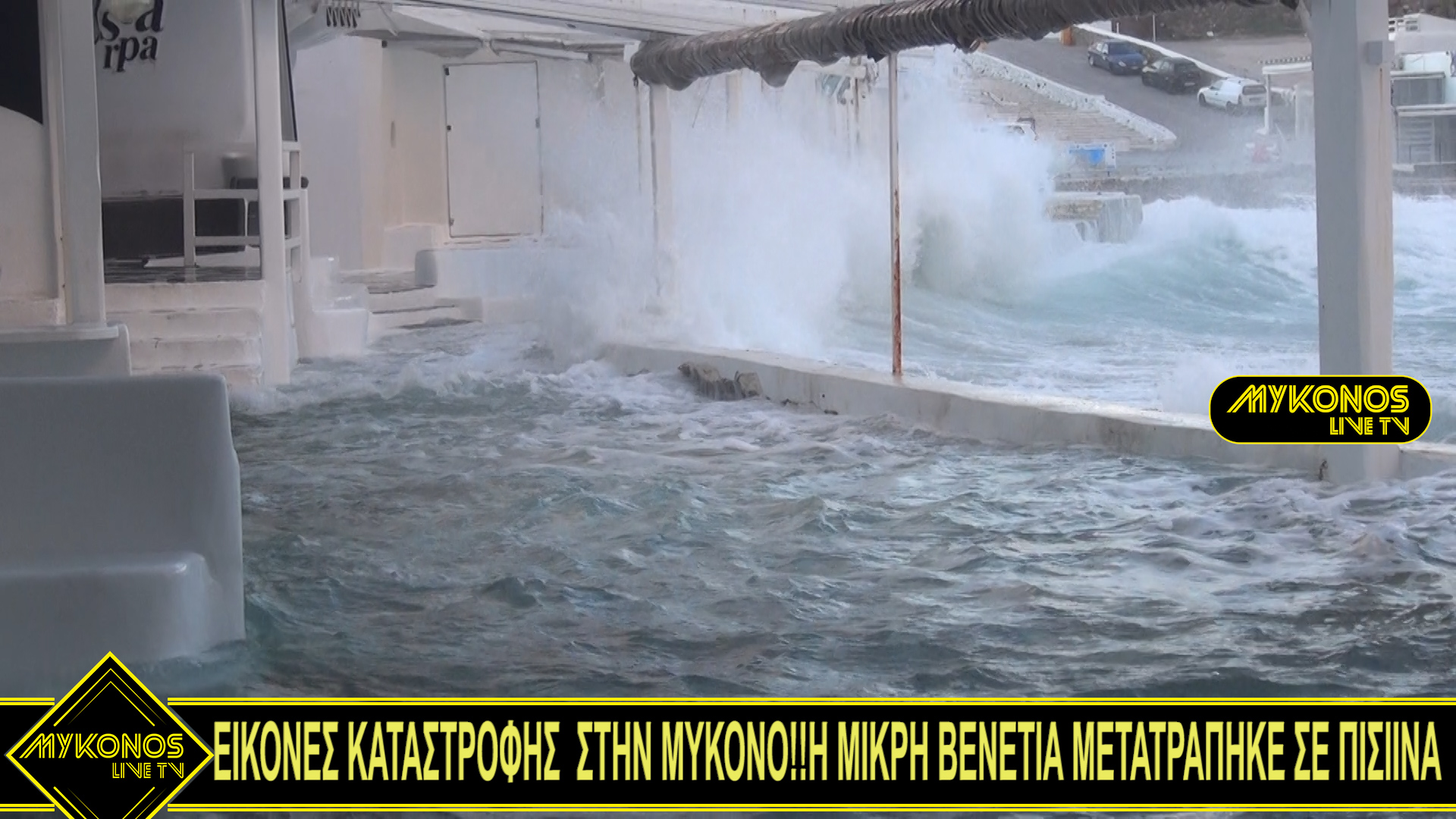 ΕΙΚΟΝΕΣ ΚΑΤΑΣΤΡΟΦΗΣ ΣΤΗΝ ΜΥΚΟΝΟ!!Η ΜΙΚΡΗ ΒΕΝΕΤΙΑ ΜΕΤΑΤΡΑΠΗΚΕ ΣΕ ΠΙΣΙΙΝΑ ...