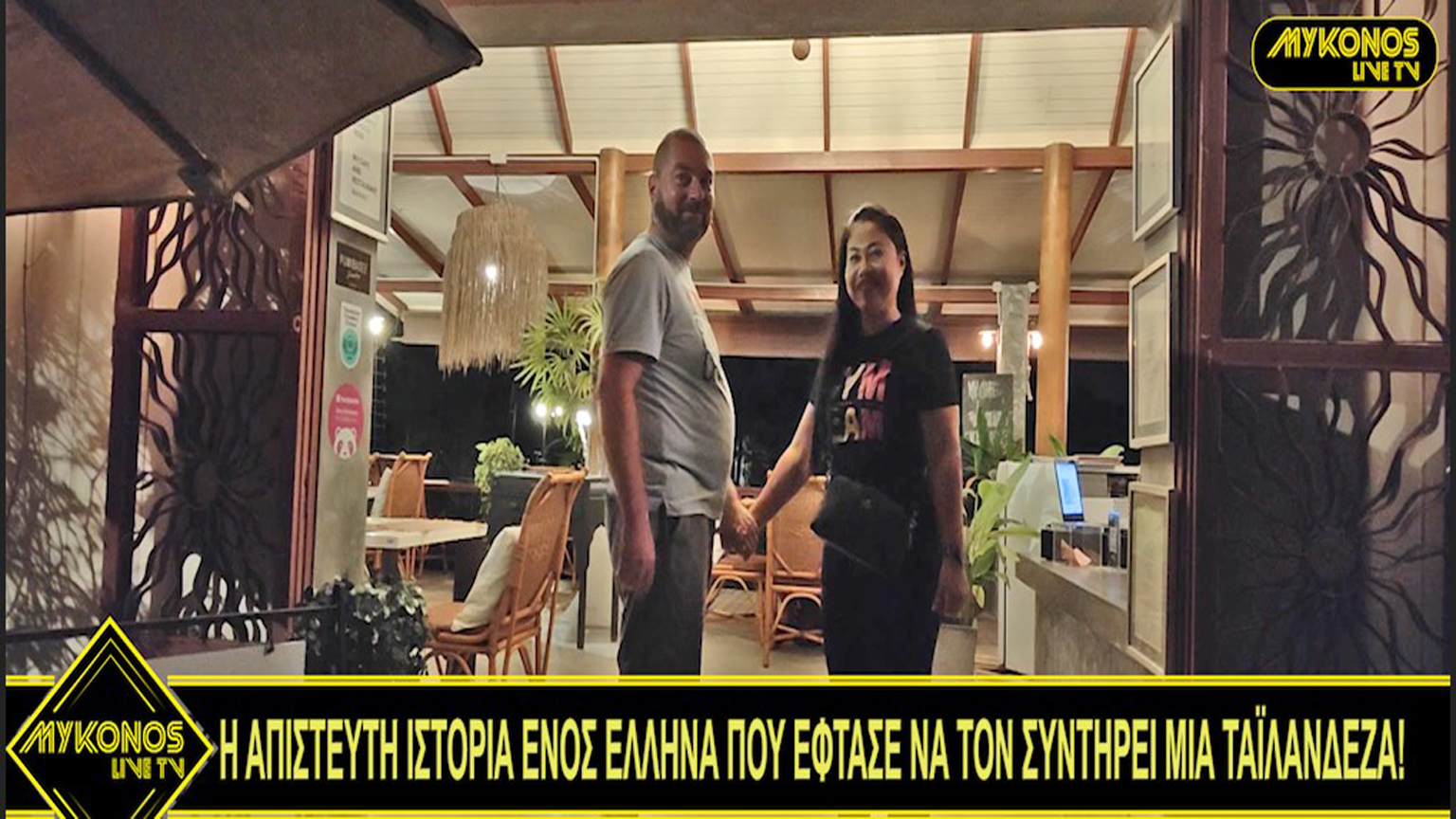 Η ΑΠΙΣΤΕΥΤΗ ΙΣΤΟΡΙΑ ΕΝΟΣ ΕΛΛΗΝΑ ΠΟΥ ΕΦΤΑΣΕ ΝΑ ΤΟΝ ΣΥΝΤΗΡΕΙ ΜΙΑ ...