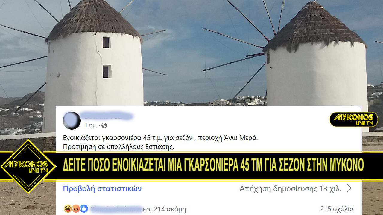 ΔΕΙΤΕ ΠΟΣΟ ΕΝΟΙΚΙΑΖΕΤΑΙ ΜΙΑ ΓΚΑΡΣΟΝΙΕΡΑ 45 ΤΜ ΓΙΑ ΣΕΖΟΝ ΣΤΗΝ ΜΥΚΟΝΟ ...