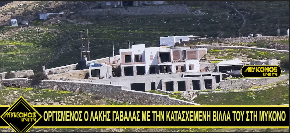 ΟΡΓΙΣΜΕΝΟΣ Ο ΛΑΚΗΣ ΓΑΒΑΛΑΣ ΜΕ ΤΗΝ ΚΑΤΑΣΧΕΜΕΝΗ ΒΙΛΛΑ ΤΟΥ ΣΤΗ ΜΥΚΟΝΟ ...