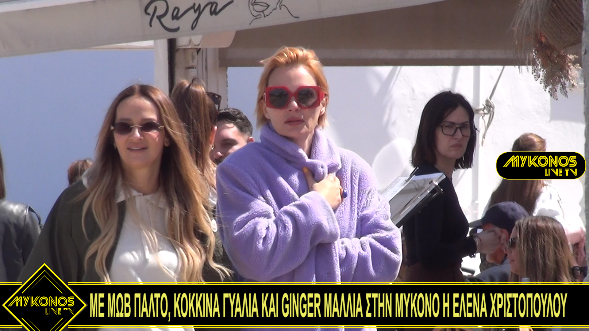 ΜΕ ΜΩΒ ΠΑΛΤΟ, ΚΟΚΚΙΝΑ ΓΥΑΛΙΑ ΚΑΙ GINGER ΜΑΛΛΙΑ ΣΤΗΝ ΜΥΚΟΝΟ Η ΕΛΕΝΑ ...