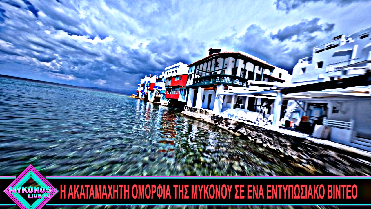 Η ΑΚΑΤΑΜΑΧΗΤΗ ΟΜΟΡΦΙΑ ΤΗΣ ΜΥΚΟΝΟΥ ΣΕ ΕΝΑ ΕΝΤΥΠΩΣΙΑΚΟ ΒΙΝΤΕΟ | Mykonos ...