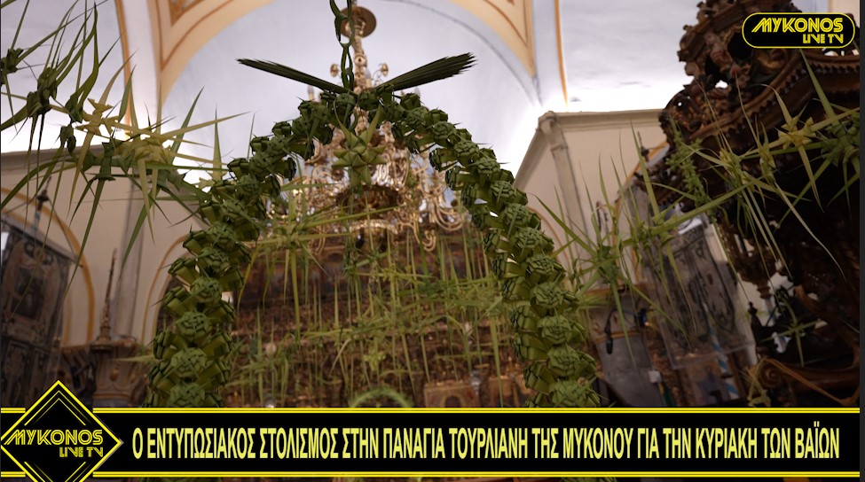 Ο ΕΝΤΥΠΩΣΙΑΚΟΣ ΣΤΟΛΙΣΜΟΣ ΣΤΗΝ ΠΑΝΑΓΙΑ ΤΟΥΡΛΙΑΝΗ ΤΗΣ ΜΥΚΟΝΟΥ ΓΙΑ ΤΗΝ ...
