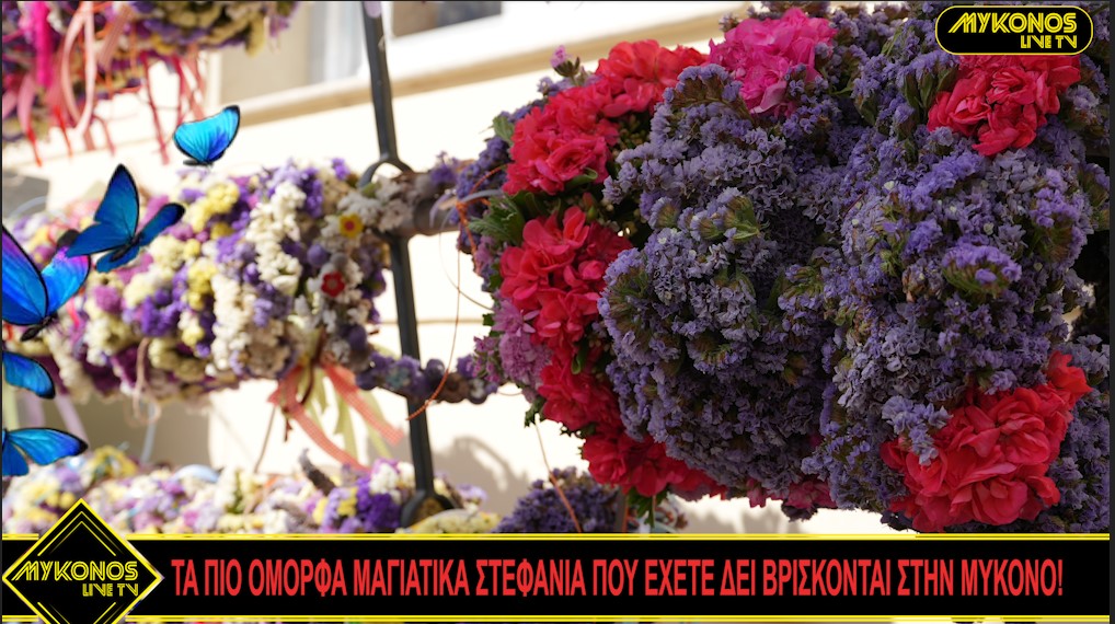 TA ΠΙΟ ΟΜΟΡΦΑ ΜΑΓΙΑΤΙΚΑ ΣΤΕΦΑΝΙΑ ΠΟΥ ΕΧΕΤΕ ΔΕΙ ΒΡΙΣΚΟΝΤΑΙ ΣΤΗΝ ΜΥΚΟΝΟ ...