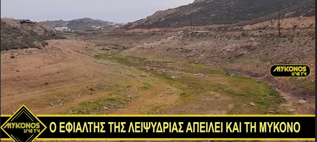 O ΕΦΙΑΛΤΗΣ ΤΗΣ ΛΕΙΨΥΔΡΙΑΣ ΑΠΕΙΛΕΙ ΚΑΙ ΤΗ ΜΥΚΟΝΟ | Mykonos Live TV