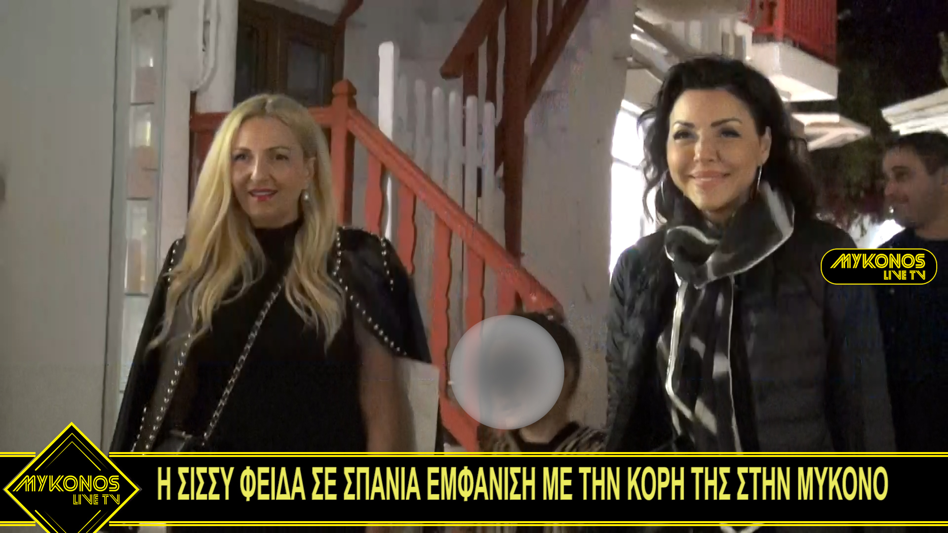 Η ΣΙΣΣΥ ΦΕΙΔΑ ΣΕ ΣΠΑΝΙΑ ΕΜΦΑΝΙΣΗ ΜΕ ΤΗΝ ΚΟΡΗ ΤΗΣ ΣΤΗΝ ΜΥΚΟΝΟ | Mykonos ...