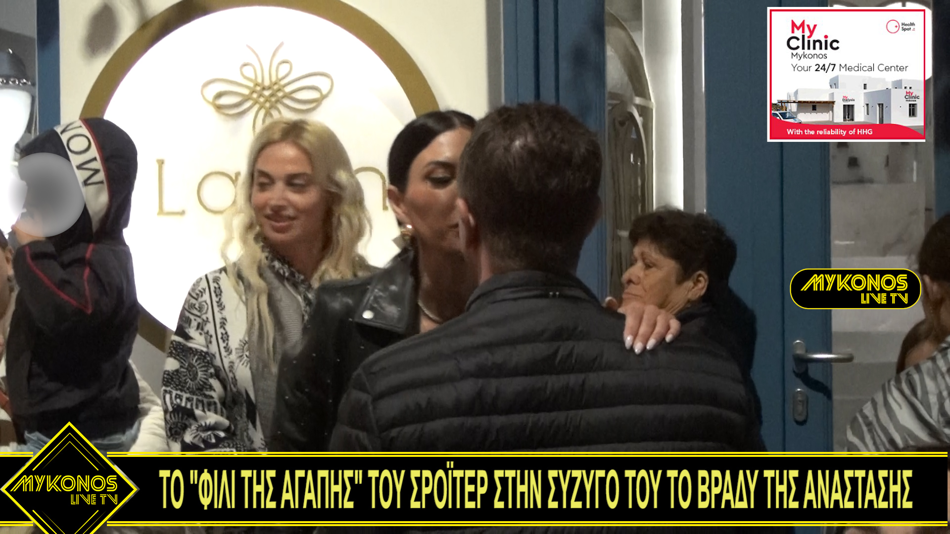 ΤΟ “ΦΙΛΙ ΤΗΣ ΑΓΑΠΗΣ” ΤΟΥ ΣΡΟΪΤΕΡ ΣΤΗΝ ΣΥΖΥΓΟ ΤΟΥ ΤΟ ΒΡΑΔΥ ΤΗΣ ΑΝΑΣΤΑΣΗΣ ...