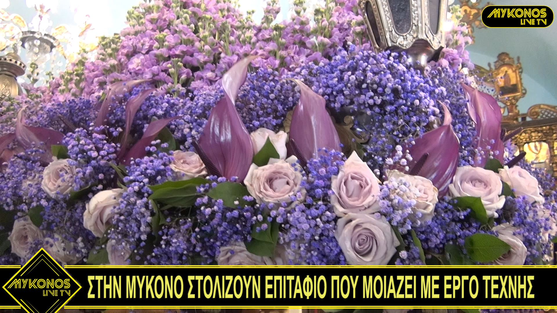 ΣΤΗΝ ΜΥΚΟΝΟ ΣΤΟΛΙΖΟΥΝ ΕΠΙΤΑΦΙΟ ΠΟΥ ΜΟΙΑΖΕΙ ΜΕ ΕΡΓΟ ΤΕΧΝΗΣ | Mykonos Live TV