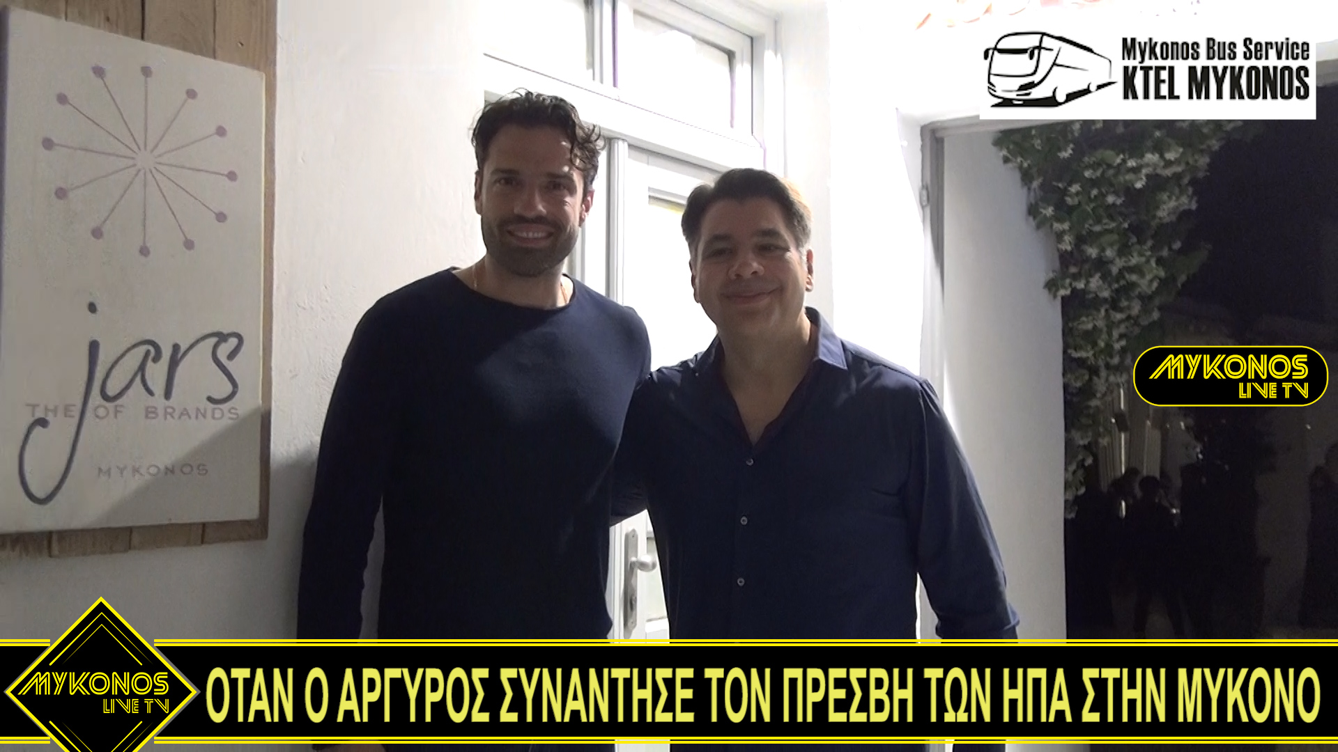 ΟΤΑΝ Ο ΑΡΓΥΡΟΣ ΣΥΝΑΝΤΗΣΕ ΤΟΝ ΠΡΕΣΒΗ ΤΩΝ ΗΠΑ ΣΤΗΝ ΜΥΚΟΝΟ | Mykonos Live TV