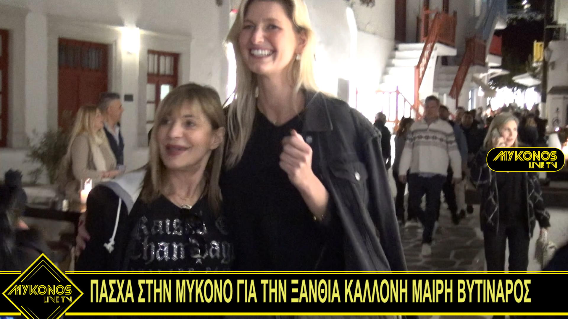 ΠΑΣΧΑ ΣΤΗΝ ΜΥΚΟΝΟ ΓΙΑ ΤΗΝ ΞΑΝΘΙΑ ΚΑΛΛΟΝΗ ΜΑΙΡΗ ΒΥΤΙΝΑΡΟΣ | Mykonos Live TV